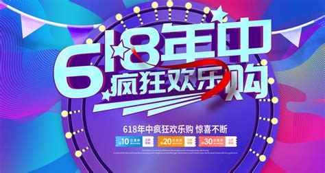 618年中疯狂欢乐购海报PSD素材 爱图网