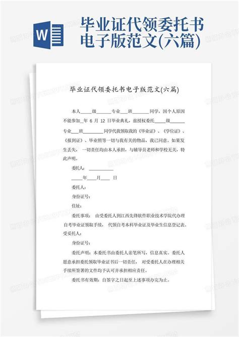 毕业证代领委托书电子版范文 六篇 Word模板下载 编号qpywdpxd 熊猫办公