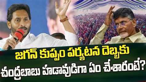 జగన్ కుప్పం పర్యటన దెబ్బకు చంద్రబాబు ఎంత కంగారుపడ్డారో చూడండి Tdp Released Document On Kuppam