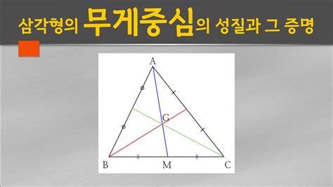 삼각형의 무게중심의 성질과 그 증명 오심 삼각형의오심 8학년 9학년 10학년 수학상 수학하 중2 중학교2학년 Youtube