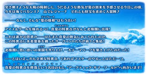 「北極夏日世界！ ～迦勒底盛夏的魔園觀光～」開幕！