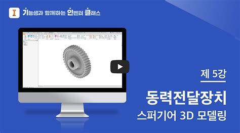 5 [inventor] 동력전달장치 스퍼기어 3d 모델링 강의 무료