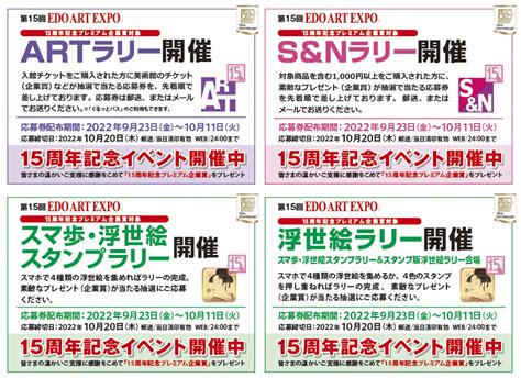 第15回 Edo Art Expo ラリー参加は10月11日（火）まで
