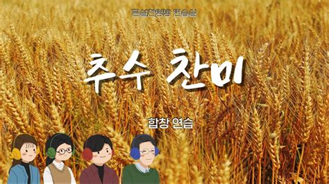 추수찬미 음성 합창 Youtube