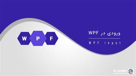 ورودی در Wpf آموزش Wpf سورس سرا