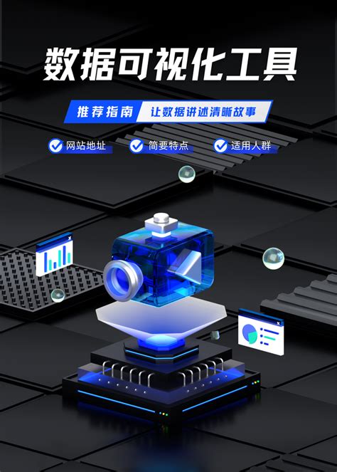 数据可视化工具推荐与使用指南：让数据讲述清晰故事 知乎