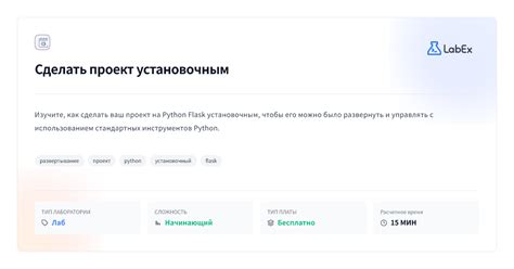 Сделайте ваш проект на Python Flask установочным Labex