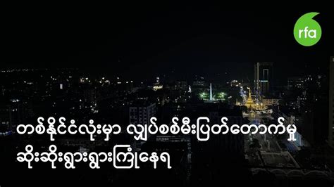 ရန်ကုန် အပါအဝင် တစ်နိုင်ငံလုံးမှာ လျှပ်စစ်မီးပြတ်တောက်မှု ဆိုးဆိုးရွားရွားကြုံနေရ Youtube