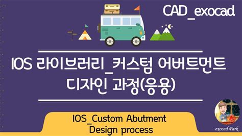 2 Cad Exocad Ios Library Custom Abutment Design Course Advanced Youtube
