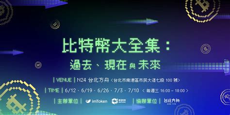 比特幣大全集過去現在與未來Accupass 活動通