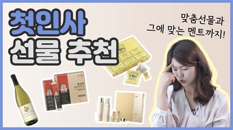 남자친구 여자친구 부모님 첫인사 선물 추천┃선물별 곁들일 수 있는 꿀멘트까지 Youtube