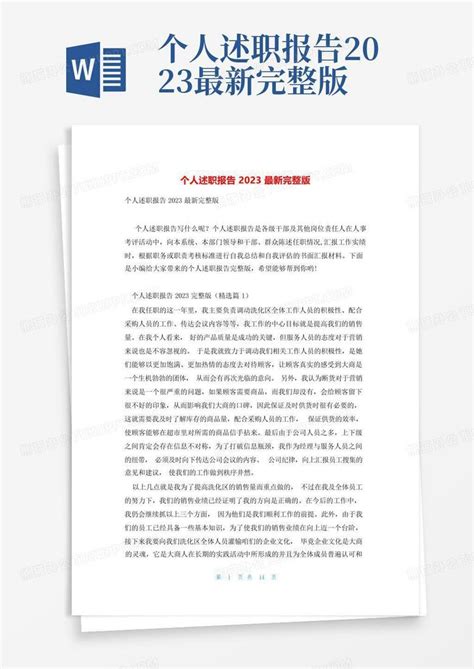 个人述职报告2023最新完整版Word模板下载 编号qoexwaxv 熊猫办公
