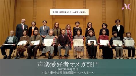 20221021第2回国際声楽コンクール東京・14声楽愛好者オメガ部門入賞者の演奏 Youtube