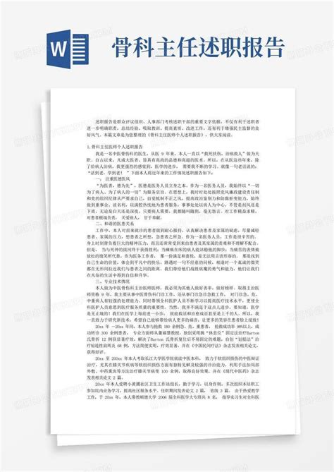 骨科主任医师个人述职报告三篇Word模板下载 编号lrrzormw 熊猫办公
