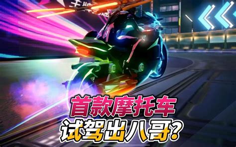 王牌竞速故柠试驾首款摩托车就出八哥了 哔哩哔哩