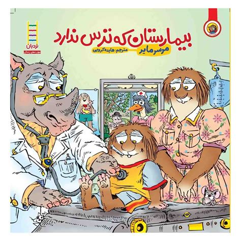 My Trip To The Hospital Book By Mercer Mayer Farsi Shopipersia