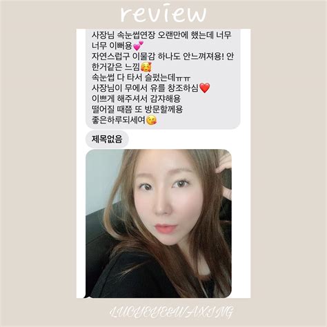 소중한고객님후기 감사합니다💕 타샵에서 속눈썹펌을 하셨는데 속눈썹이 많이 뽑힌채로 방문 해주셨어요ㅠㅠ그래도 최선을 다해서 이쁘게 속눈썹연장 해드렸어요 ☺️ ️한올 한올