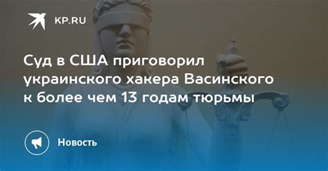 Суд в США приговорил украинского хакера Васинского к более чем 13 годам тюрьмы Kp Ru