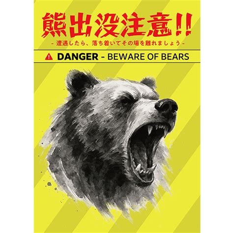 警告カラーでよく目立つ！リアルで迫力ある熊出没注意ポスター・張り紙の無料テンプレート Harigami Plus