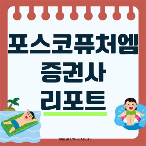 포스코퓨처엠 주가 전망 양극재 시장과 성장 가능성