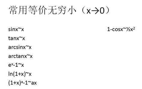等价无穷小替换公式怎么用等价无穷小替换公式怎么推导 WE生活