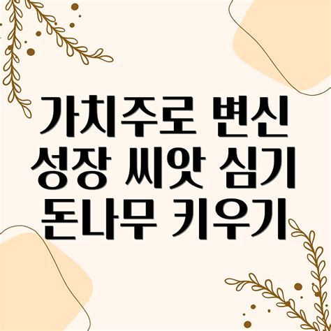 동전주에서 지폐주로 변신하는 가치주 찾는 방법 성장의 씨앗을 심어 돈나무를 키우는 전략