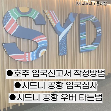 23 시드니 호주 입국 신고서 작성법 시드니 공항 입국 방법 우버 And 디디 타는 곳 시내↔공항 우버요금 네이버 블로그