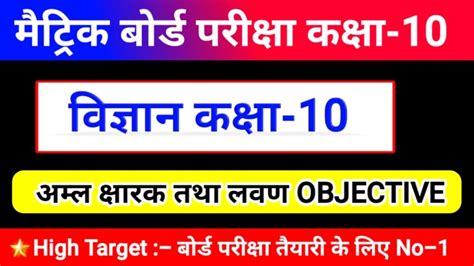 Class 10 Science Question 2025 क्लास 10th विज्ञान Objective Subjective