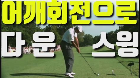 다운스윙을 어깨회전으로 장타치는방법 드라이버타점비거리늘리는법드라이버비거리늘리기어깨회전울산골프빽스윙맥킬로이스윙타이거