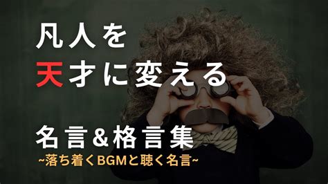 凡人を天才に変える【名言and格言集】~天才とは努力する凡才~ Youtube