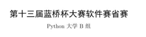 第十三届蓝桥杯python B组个人题解 知乎