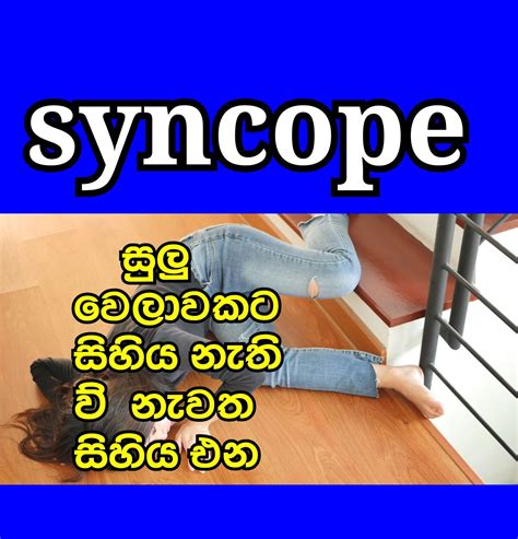 Dr ⭕සින්කෝප් සිහි නැතීවීම යනු කුමක්ද 🔹ක්ලාන්ත වීම සඳහා වෛද්‍ය යෙදුම මෙයයි ක්ලාන්ත වීමෙන්