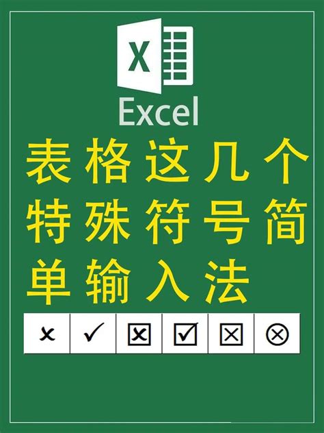 小白學excel技巧 錶格常見特殊符號輸入法 Excel基礎技巧😘 很多寶子問怎麼樣輸入其他的符號的