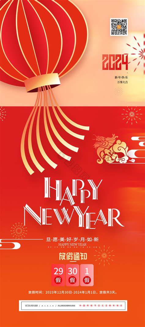 2024元旦新年放假通知易拉宝模板 包图网