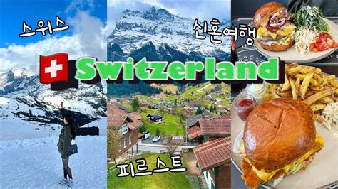 스위스 여행 Vlog🇨🇭신혼여행 Ep1ㅣ스위스 물가 여행코스 3월 옷차림 스위스 숙소호텔 그린델발트 피르스트 퐁듀 호텔 샬레 스위스 Youtube