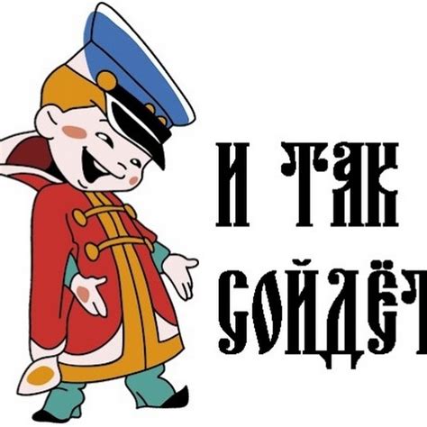 И ТАК СОЙДЕТ Youtube