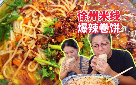 徐州米线配爆辣卷饼徐州的辣是我越不过去的山碳水加碳水也太满足了 赤赤吃啥呢 赤赤吃啥呢 哔哩哔哩视频