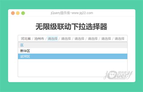 Jquery三级联动地区选择下拉插件