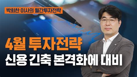 이슈진단 4월 글로벌 자산배분전략ㅣvicious Spiral 신용긴축 본격화에 대비 Feat 박희찬 이사ㅣ2023 04 01토 Youtube