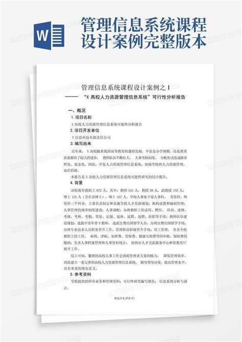 管理信息系统课程设计案例完整版本word模板下载 编号qeykppgr 熊猫办公