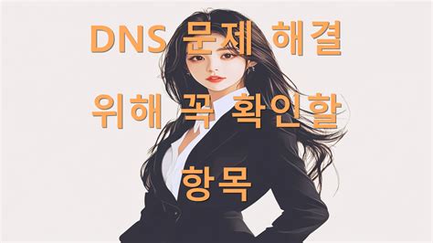 Dns 문제 해결 위해 꼭 확인할 항목 Speedlink