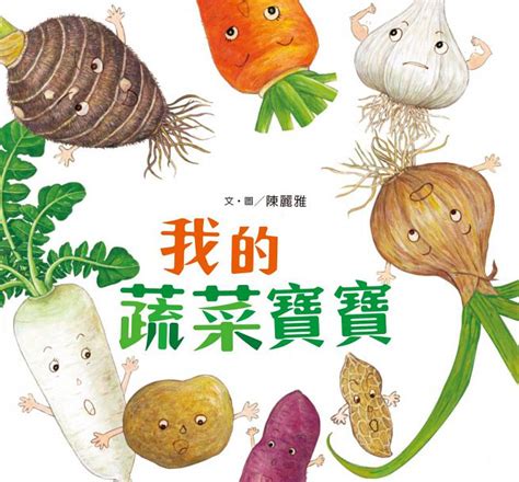 我的蔬菜寶寶 二版 南亞圖書出版有限公司