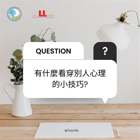 Nlp（神經語言程序學）提供了一系列技巧和方法，可以幫助我們更好地理解他人的心理狀態和思維過程。通過觀察對方的言語、身體語言和表達方式，我們可以揭示出他們內心的想法、情感和信念。下面是一些常用