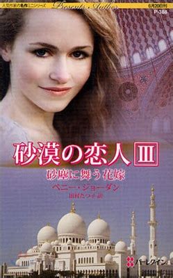 砂漠の戀人 3 砂塵に舞う花嫁 예스24