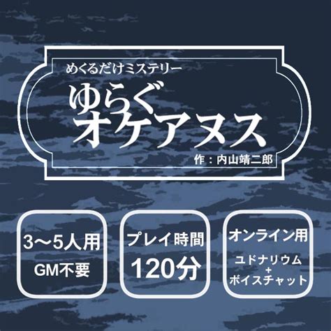 めくるだけミステリーゆらぐオケアヌス