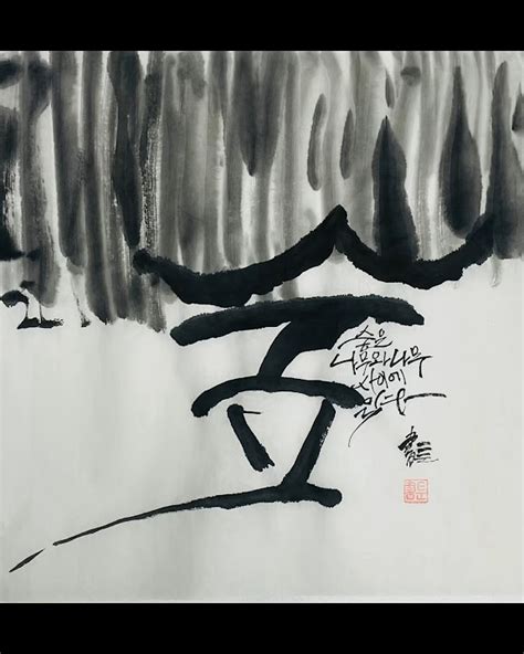 캘리그라피 숲은 나무와 나무 사이에 있다 Shots Youtube