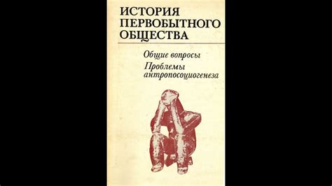 3. Археологические источники (История первобытного общества (Ю.В ...