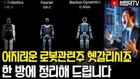 로봇주부터 Ai 엔터 등 주도주 전략까지 로봇주 두산로보틱스 레인보우로보틱스 클로봇 유일로보틱스 Ai 엔터 Youtube