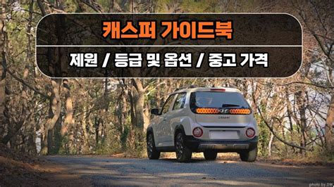 중고차로 캐스퍼 알아보세요 가이드북 영상 먼저 시청하세요 Youtube