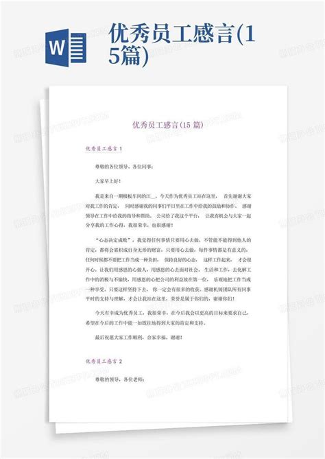 优秀员工感言 15篇 Word模板下载 编号ldydakyo 熊猫办公